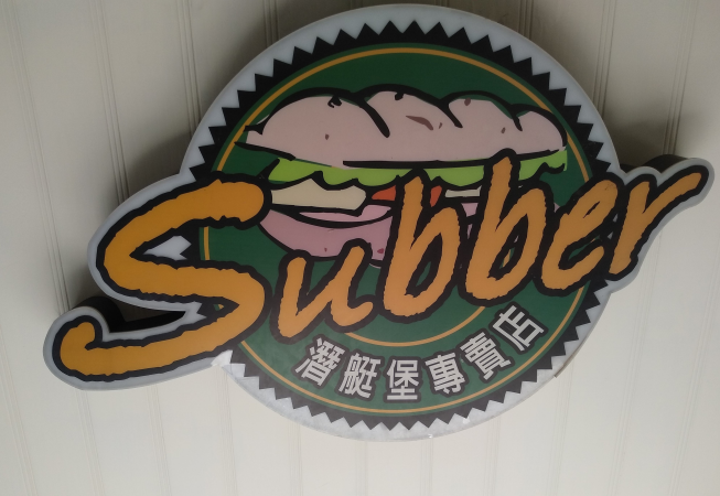 SUBBER-復興店 - 附近店家 - 智慧商業獅