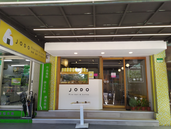 JODO飯糰.咖啡手作專門店 - 附近店家 - 智慧商業獅